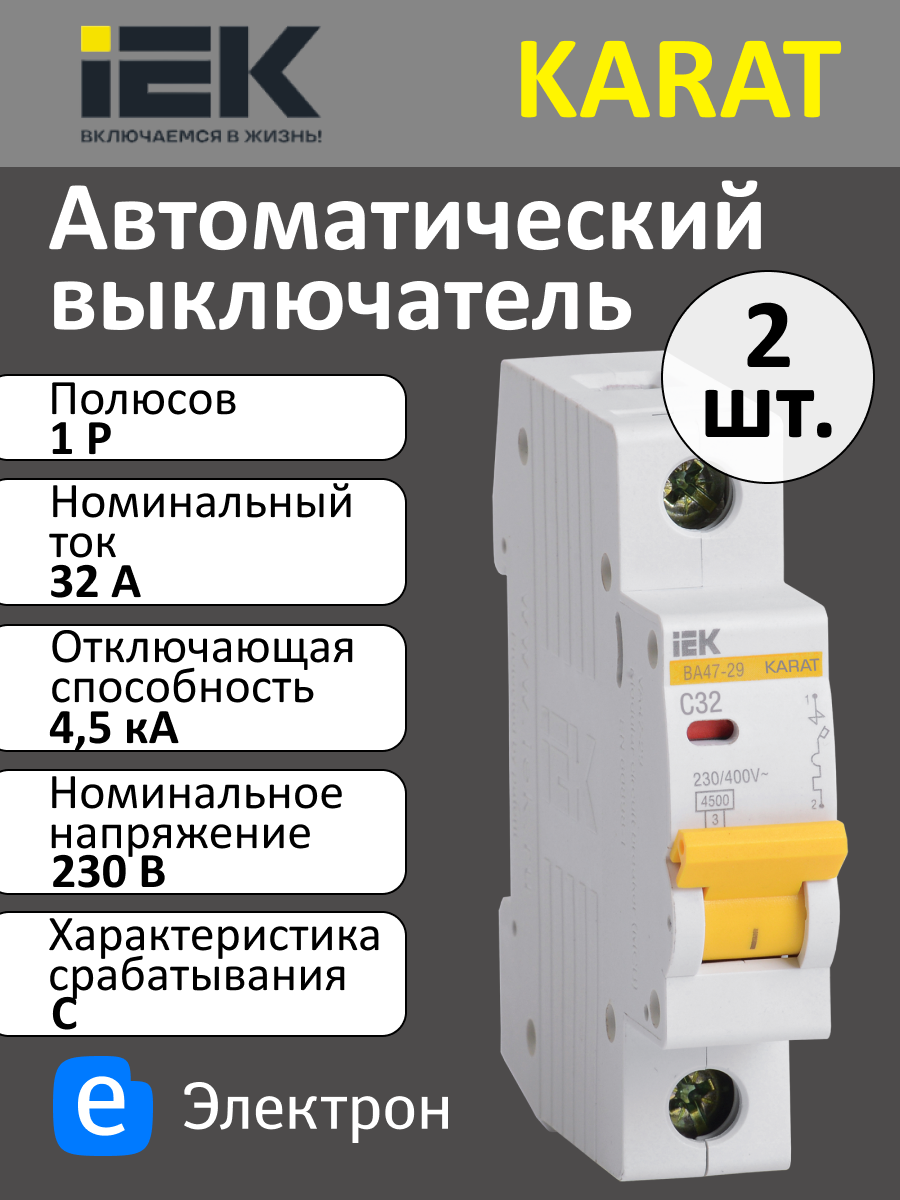 Автоматический выключатель IEK KARAT ВА47-29 1P 32А 4,5кА характеристика C MVA20-1-032-C (комплект из 2 шт)