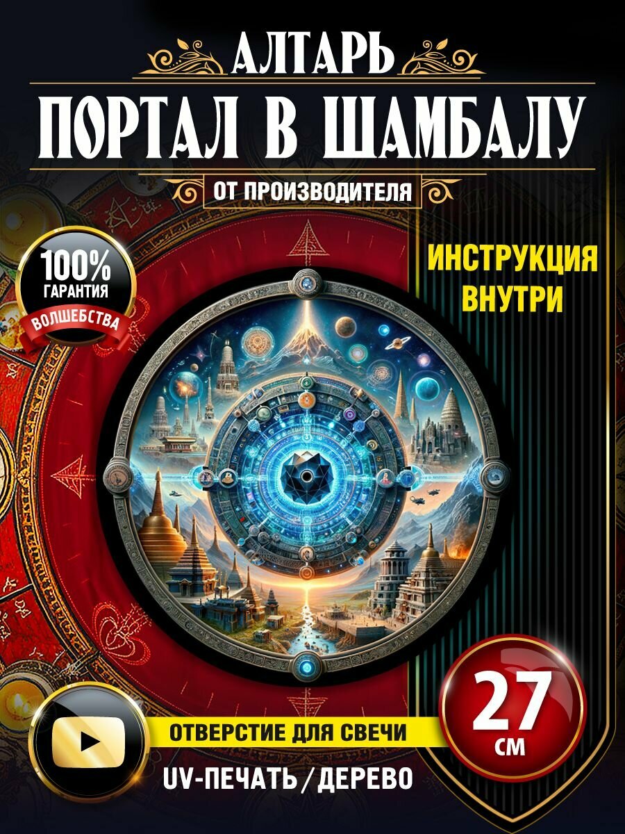 Алтарь магический для ритуалов Портал В Шамбалу, натуральное дерево, 27 см