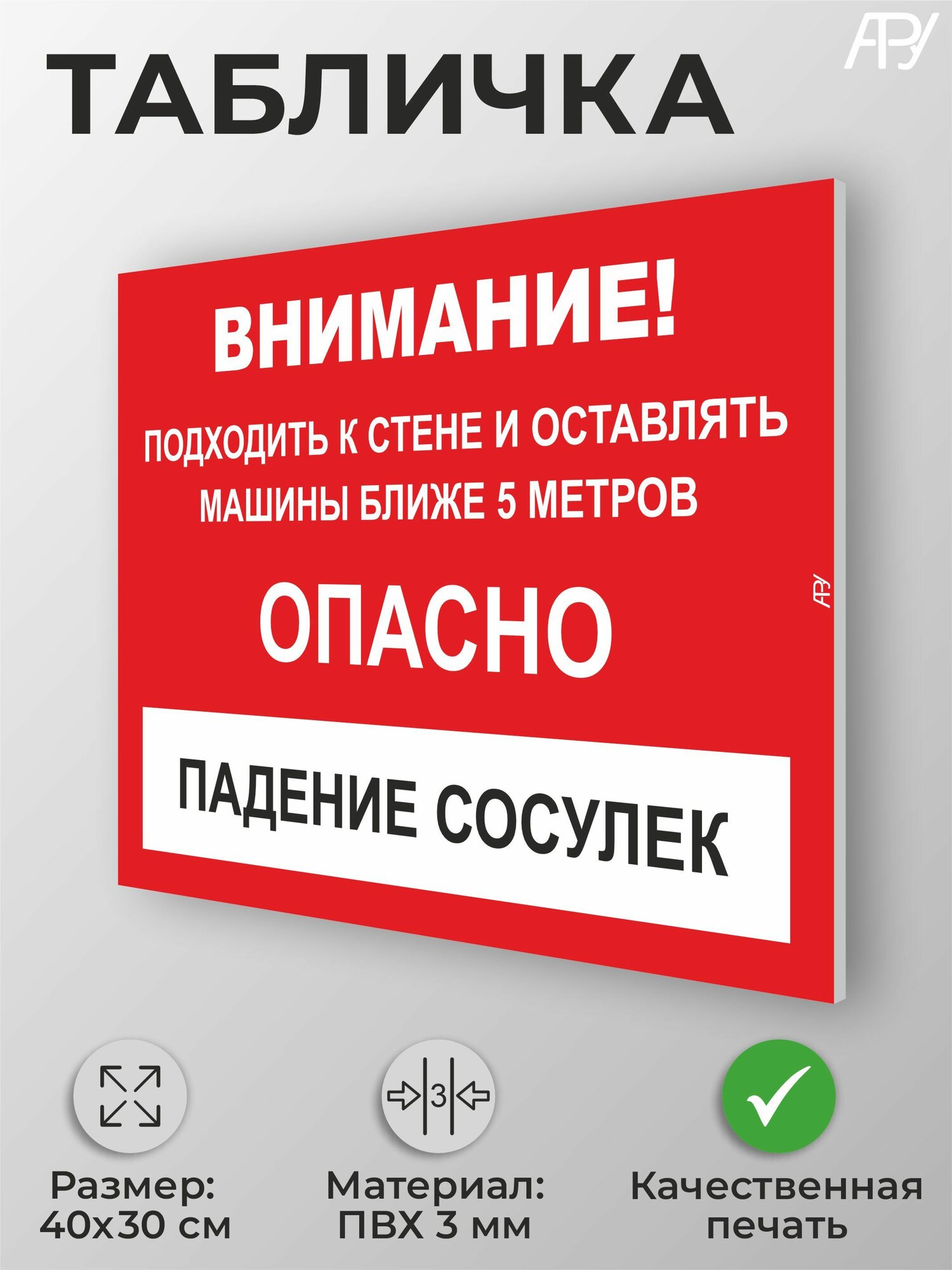 Табличка "Опасно Падение сосулек" А3 (40х30см)