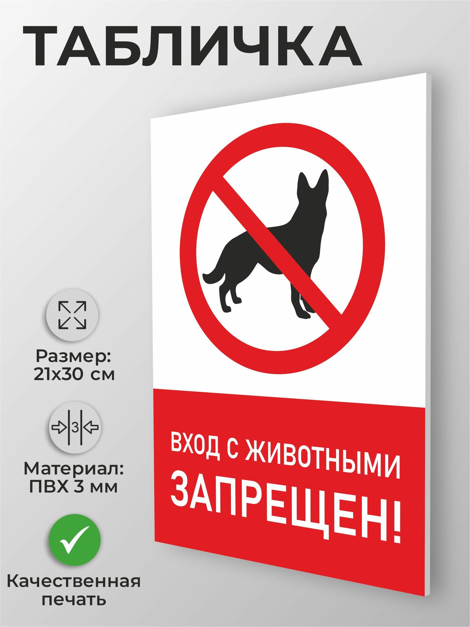 Табличка "Вход с собаками запрещен" А4 (30х21см)