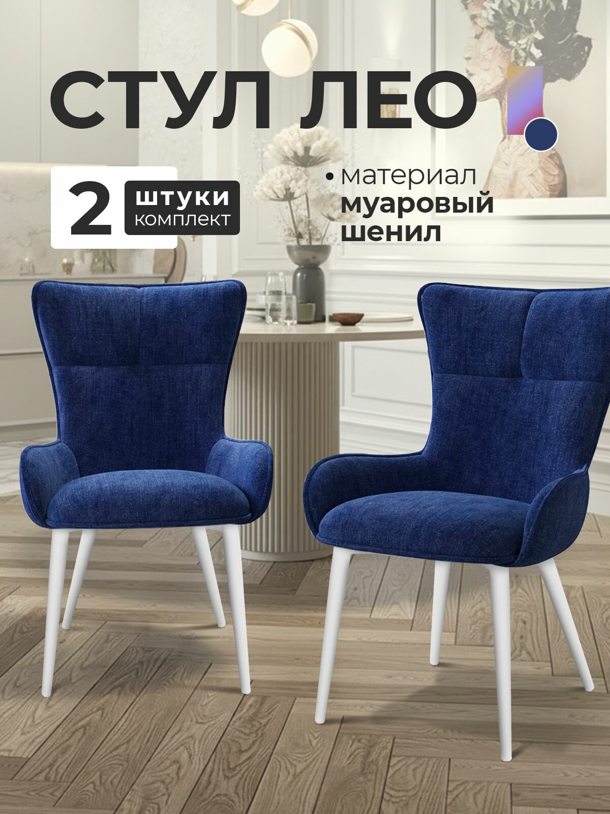 Стул кресло мягкий высокая спинка шенилл белые ножки 2шт