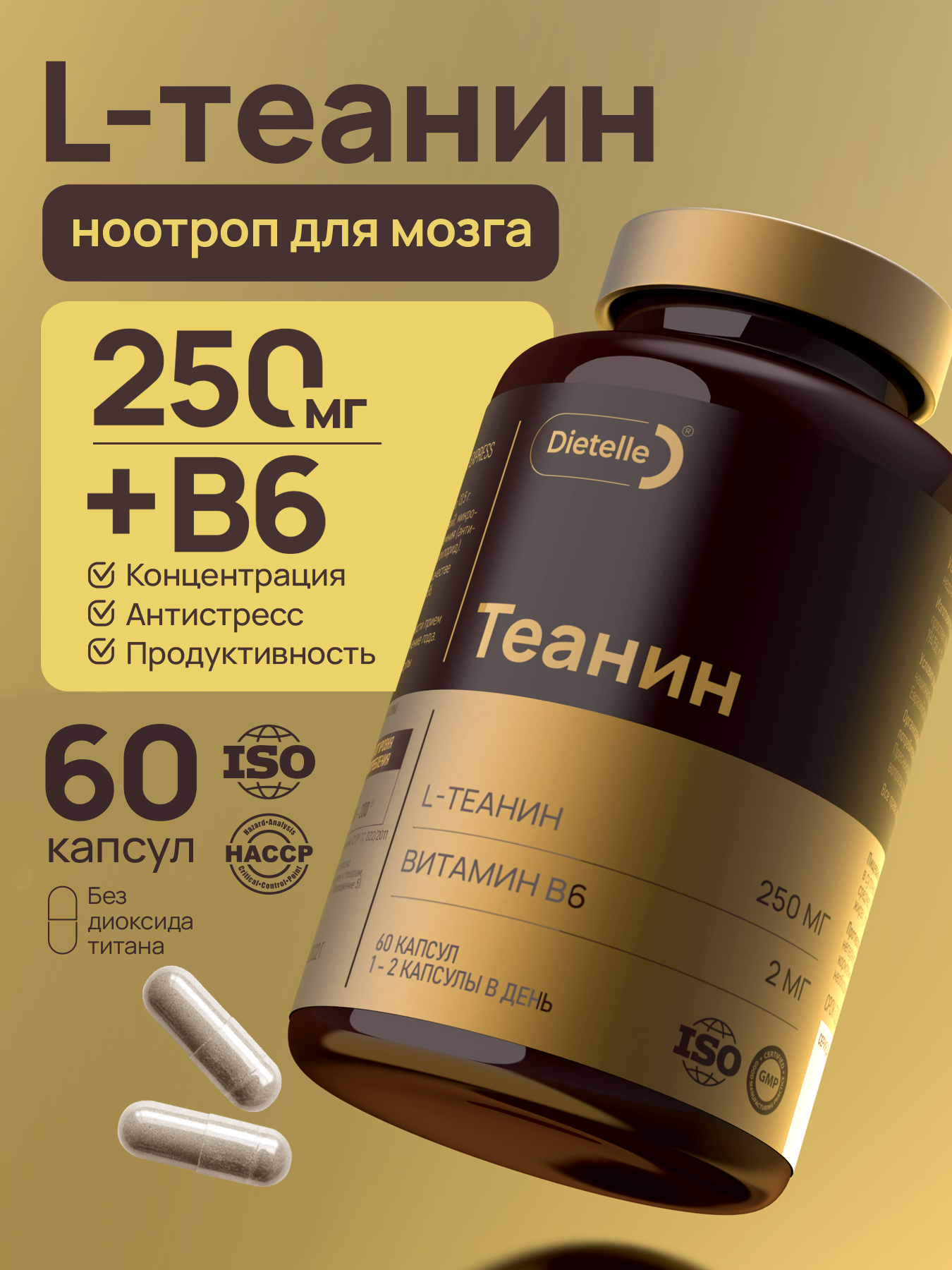Теанин 250 мг с витамином В6 ноотроп для работы мозга, памяти, концентрации, внимания, нервной системы и сна Dietelle