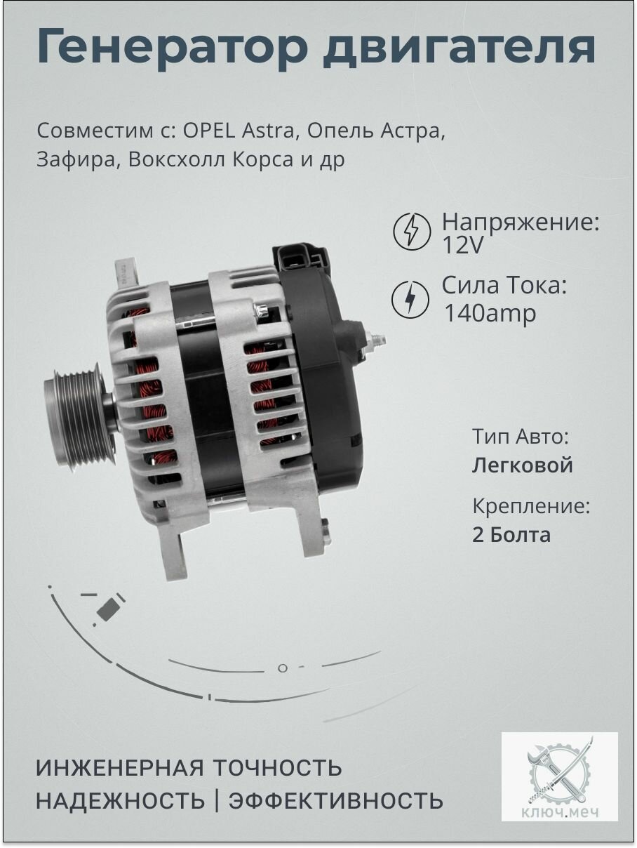 Генератор для OPEL Astra, Опель Зафира, Воксхолл Корса