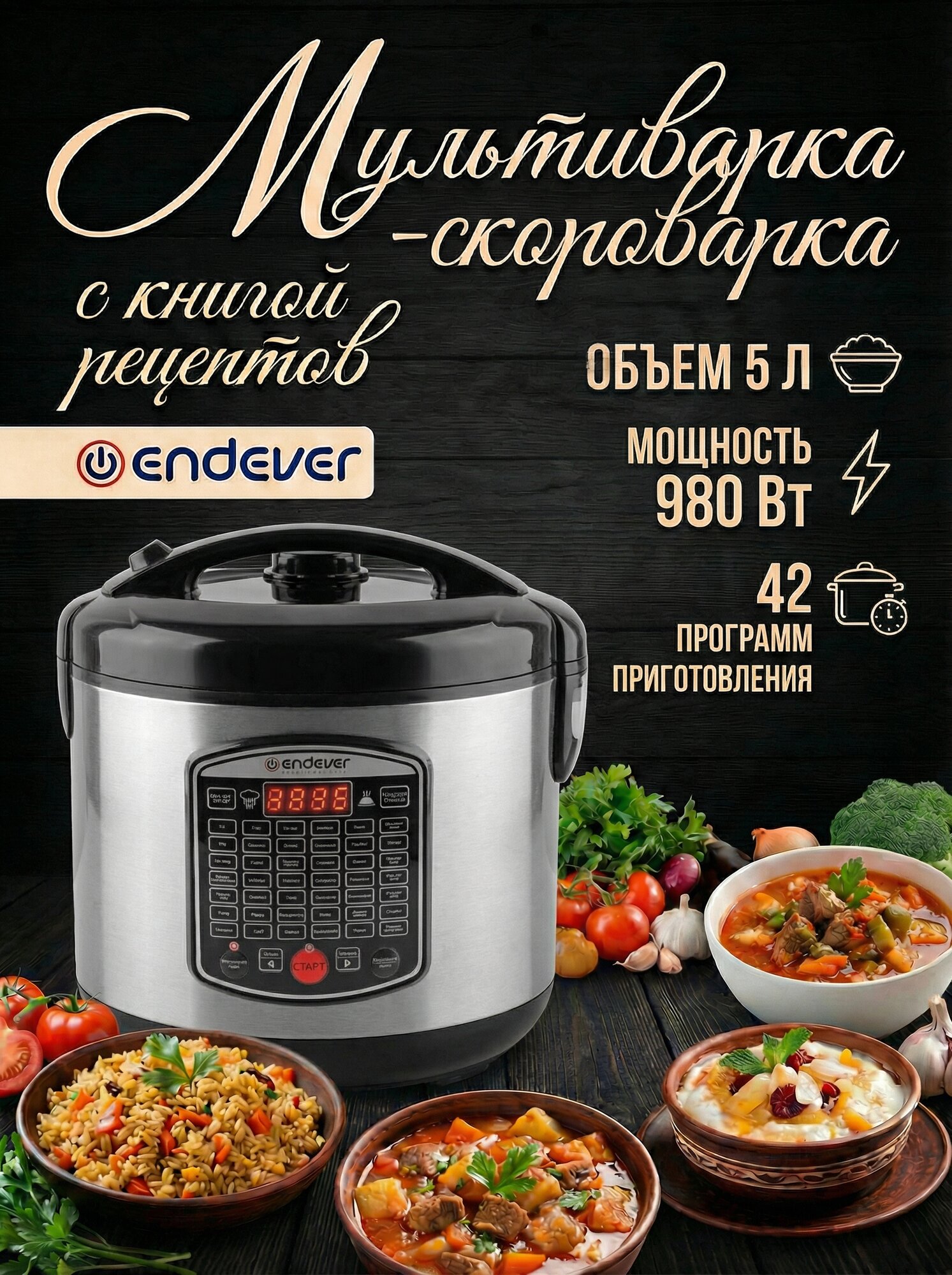 Мультиварка 5 литров Endever VITA-90, 42 авто программ, мультиповар, книга рецептов 980 Вт