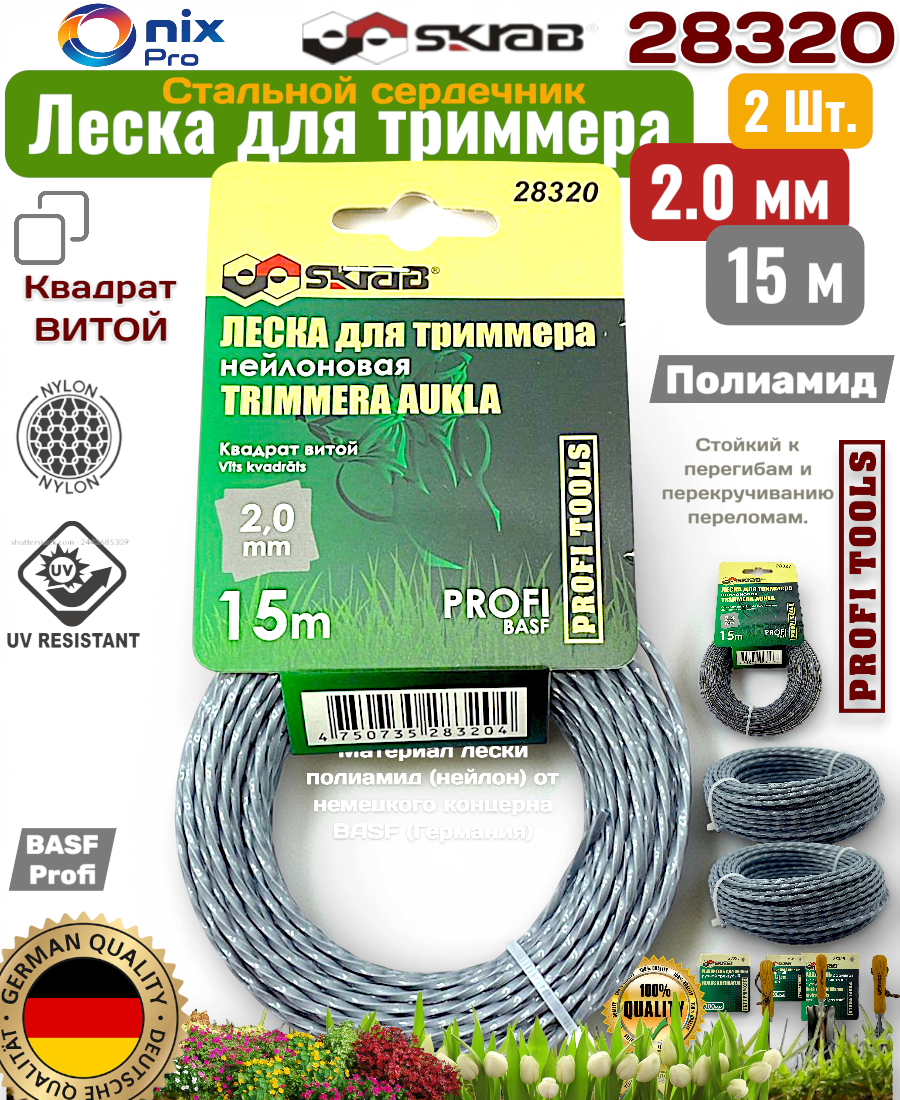 Леска 2 штуки для триммера 2,0 мм*15 м витой квадрат стальной сердечник профи BASF Skrab 2832028320