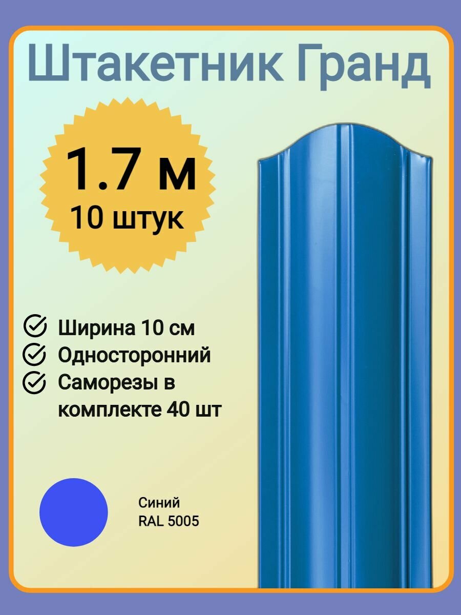 Евроштакетник гранд 1,7 м высота, 10 см ширина, одностороннее покрытие, верх закруглен, комплект 10 штакетин и 40 саморезов, цвет RAL5005 синий