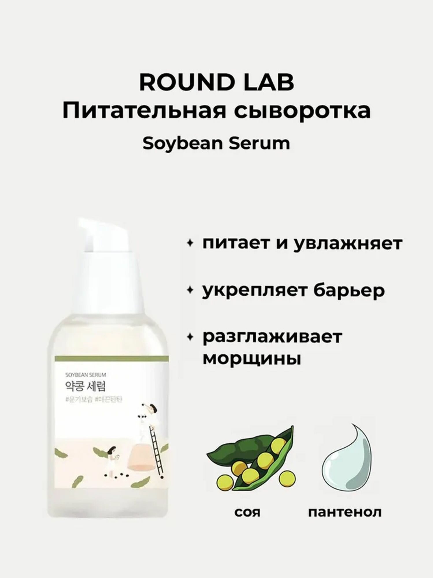 ROUND LAB Питательная сыворотка на основе соевых бобов Soybean Serum (50 мл)