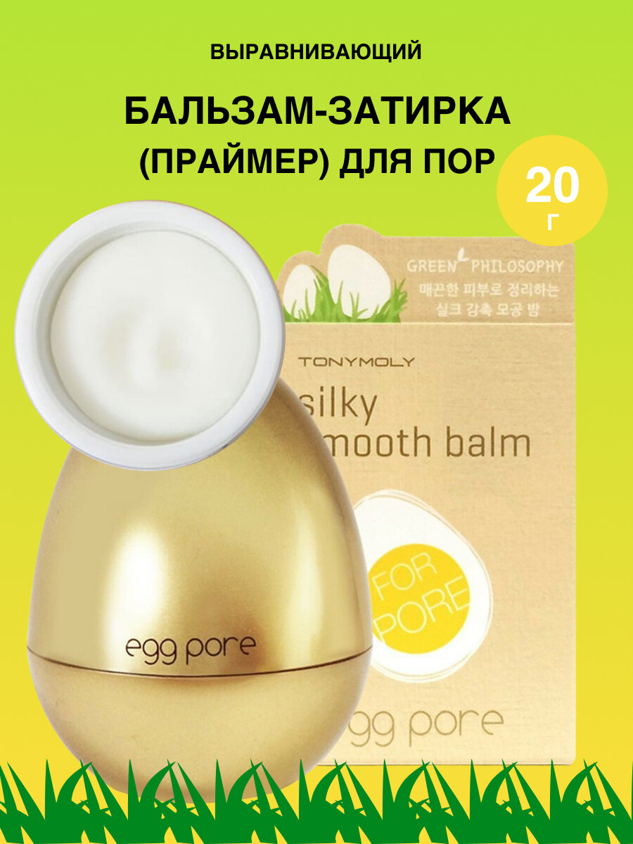 Бальзам-затирка (праймер) для пор TONY MOLY Egg Pore Silky Smooth Balm, 20 г