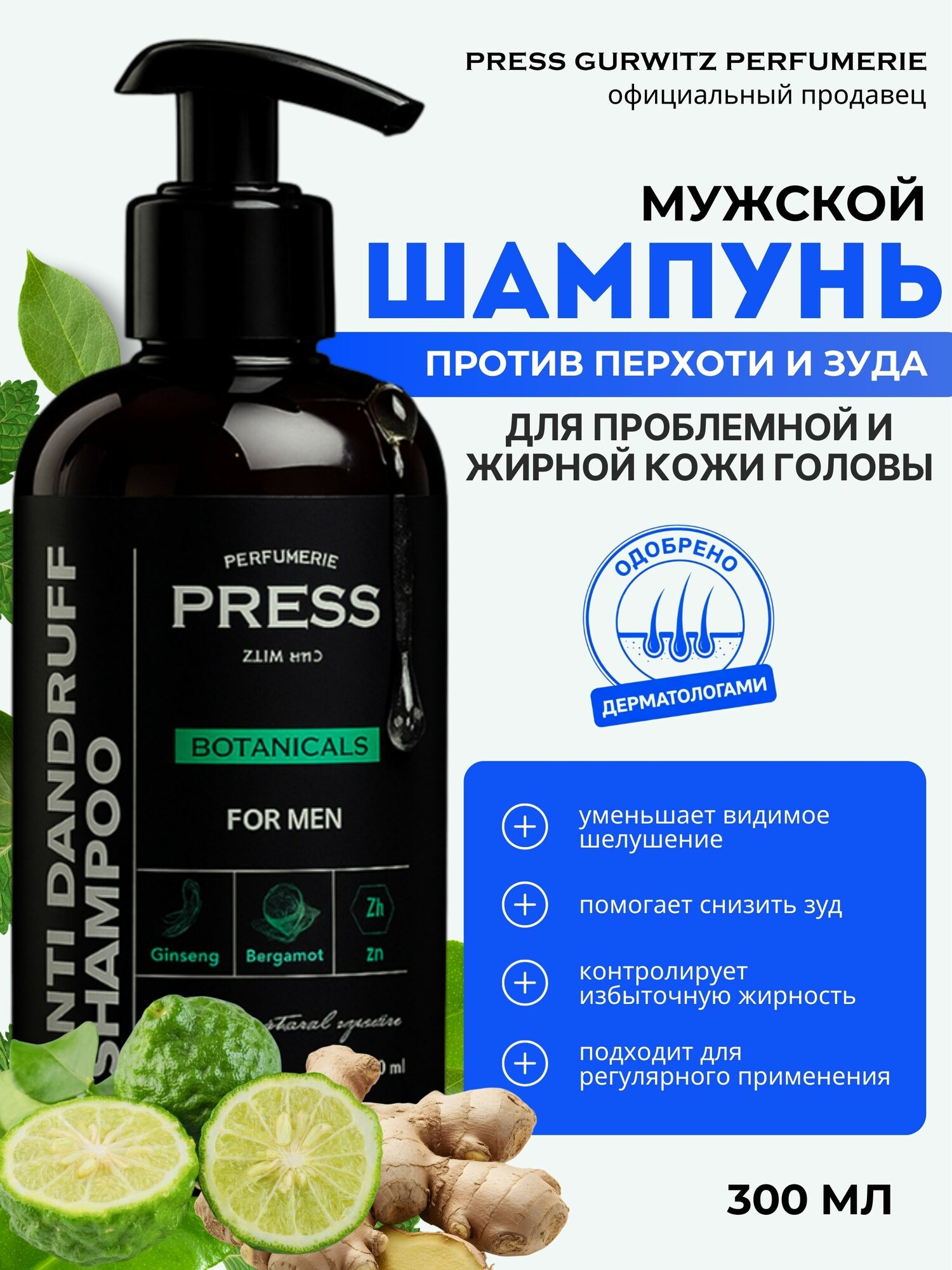 Шампунь против перхоти для мужчин PRESS GURWITZ BOTANICALS, 300мл,