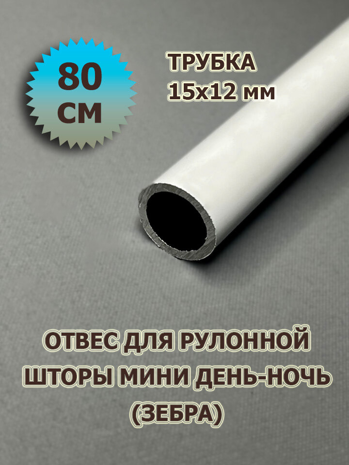 Отвес (трубка) для рулонной шторы мини день-ночь (зебра) 80 см (800 мм)