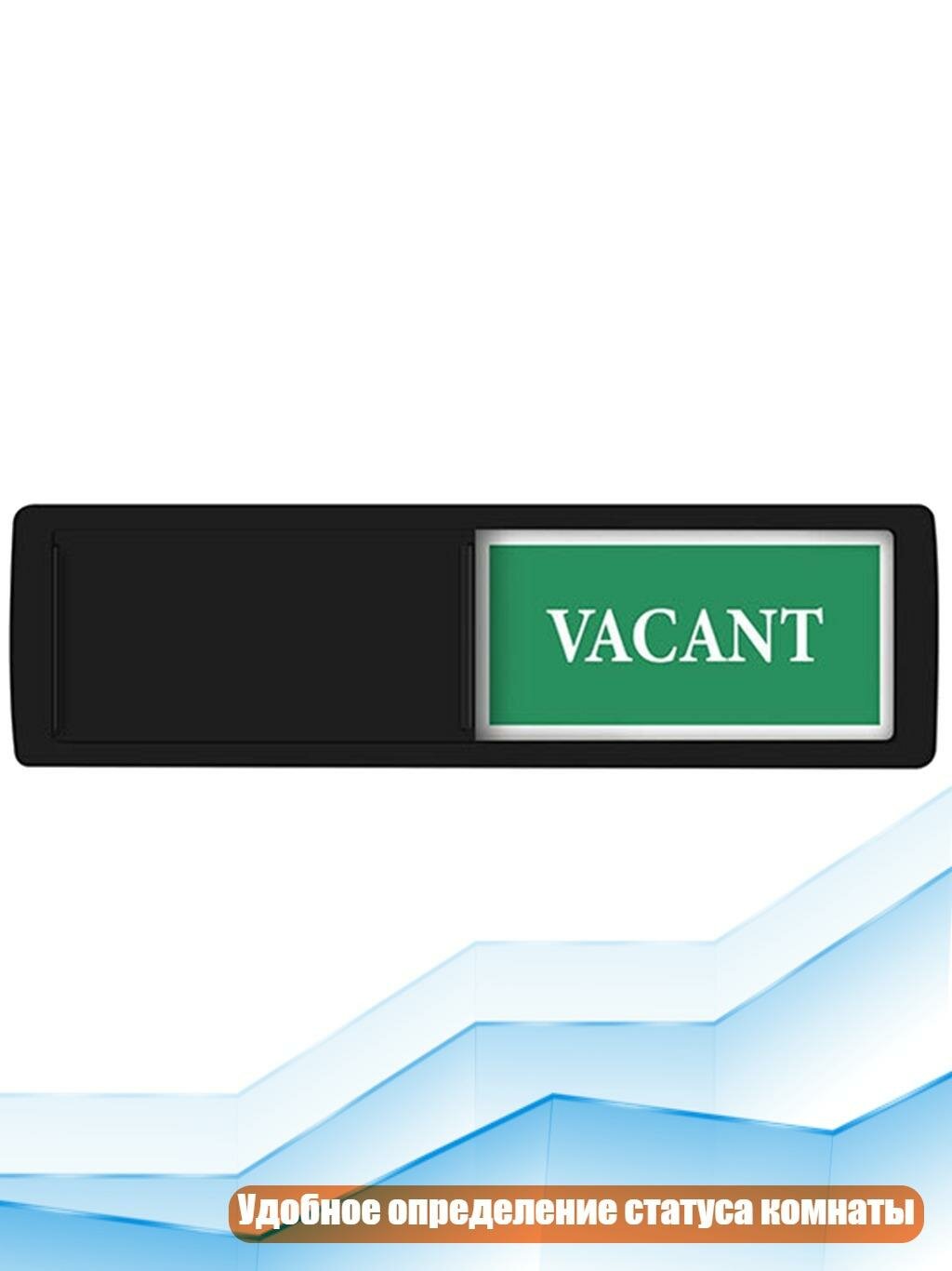Магнитный знак для двери «Занято/Свободно», Черный