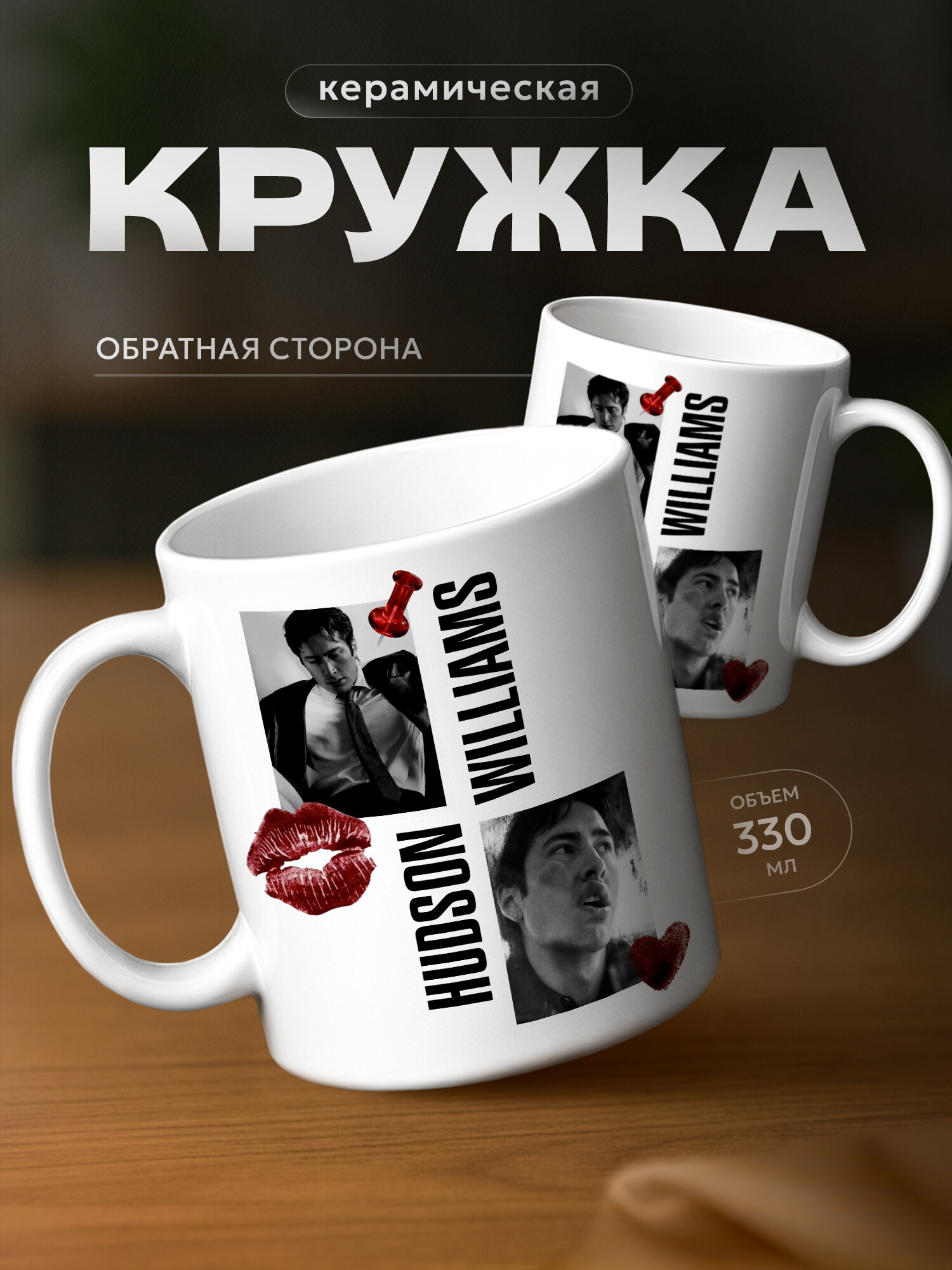Кружка Жаркое соперничество Холландер, Хадсон Вильямс