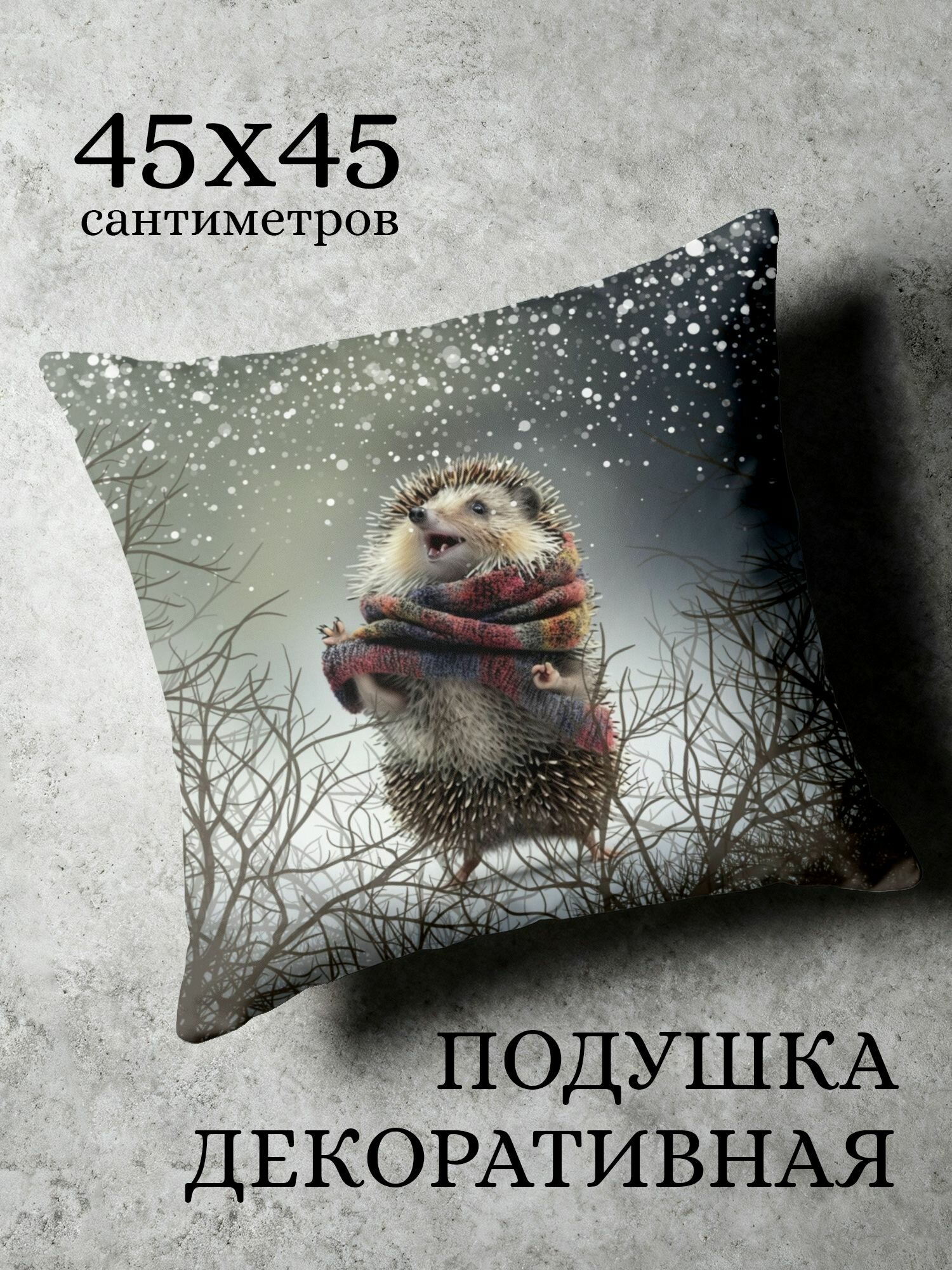 Подушка декоративная с принтом, габардин, 45x45см / Радостный ежик