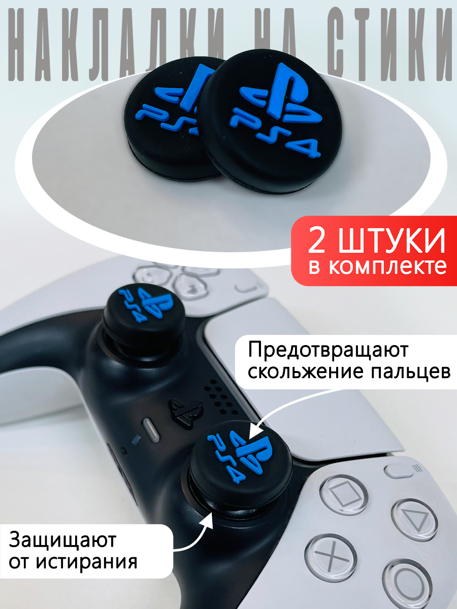 Насадки на стики PS4, PS3, Xbox 360 значки PS4 Синие