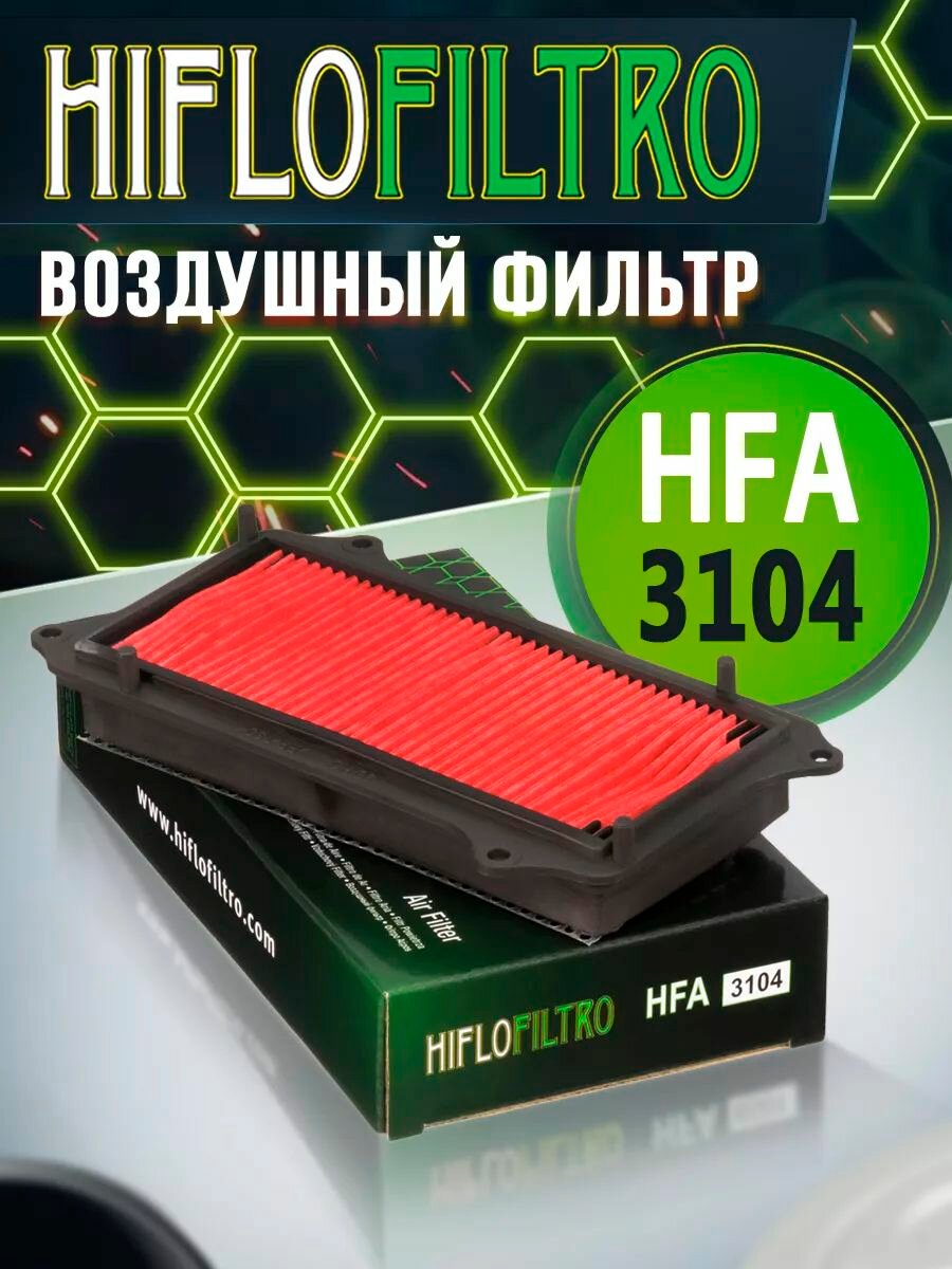 Фильтр воздушный для мотоцикла HIFLO FILTRO HFA3104 Suzuki 13780-20H00