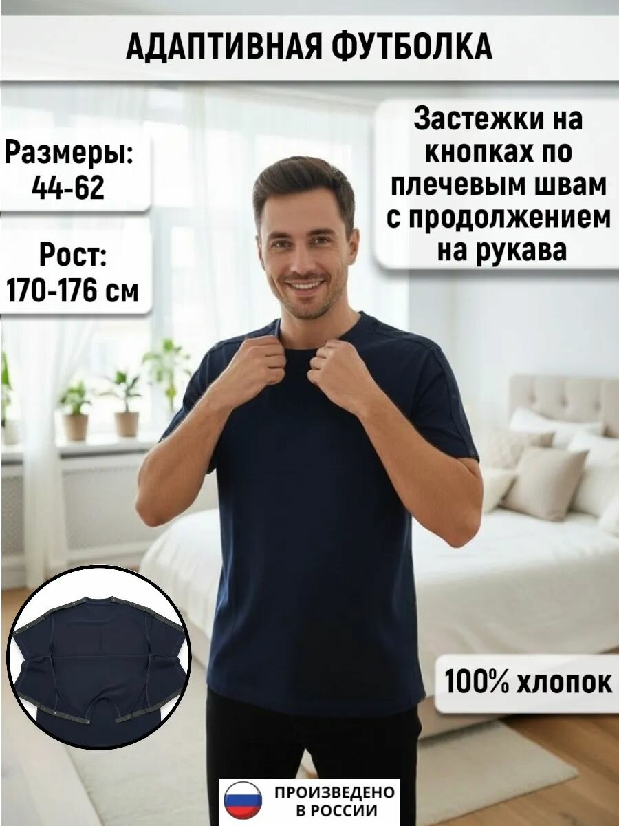 Футболка адаптивная, для реабилитации, после операций, одежда для инвалидов, рост 170-176