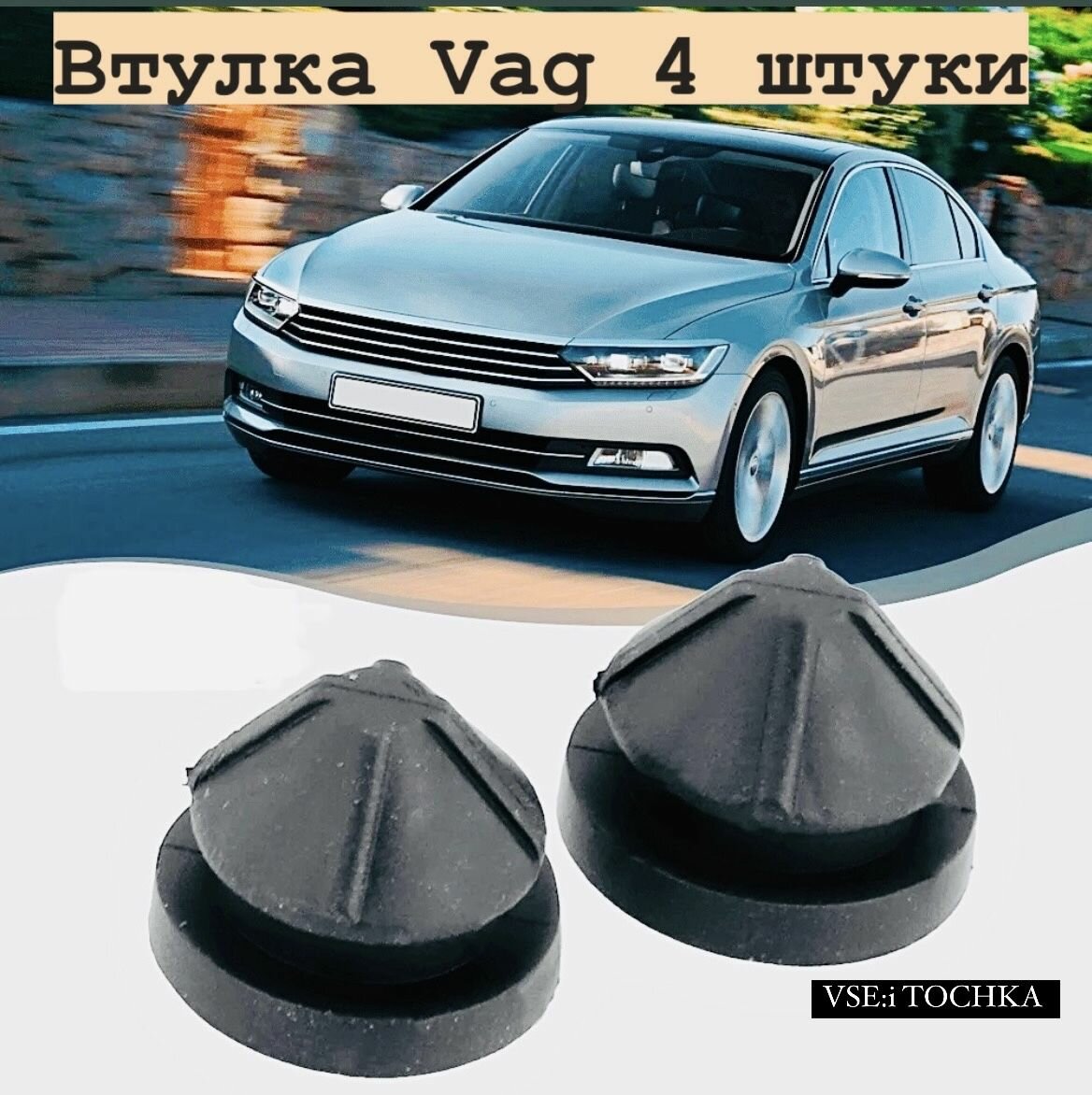 Подушка корпуса воздушного фильтра Vag/втулка ваг 07C133588, 07C133588P 4 штуки.