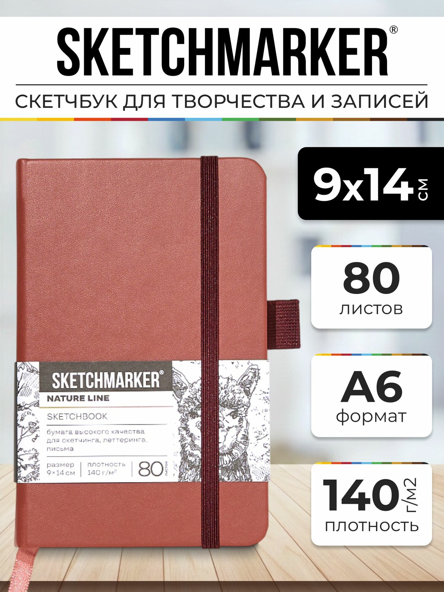 Sketchmarker Скетчбук для рисования, твердая обложка, 140г/м2, 9х14см, 80л, красный винтаж
