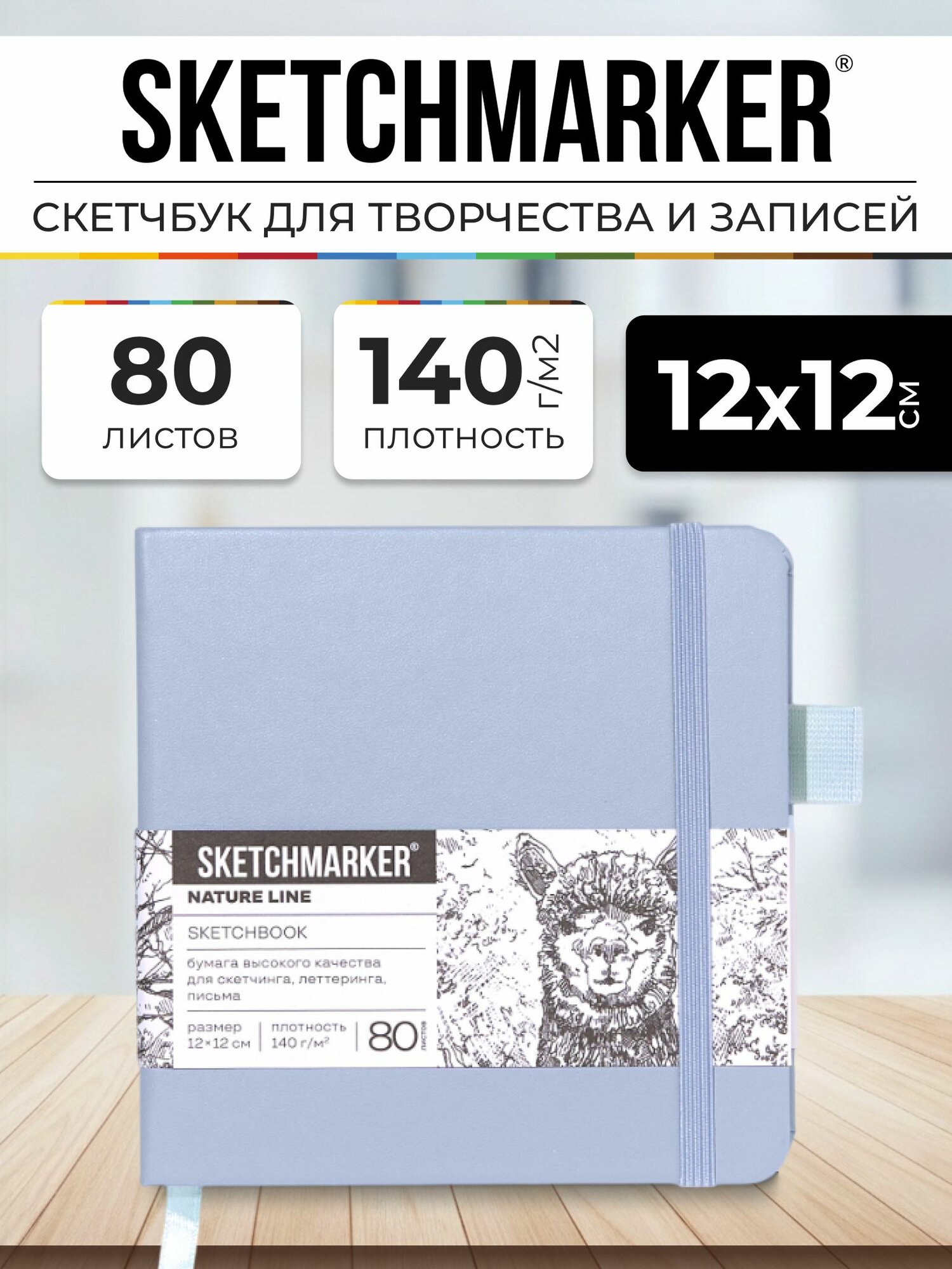 Sketchmarker Скетчбук для рисования, твердая обложка,140г/м2, 12х12см, 80л, пыльный голубой