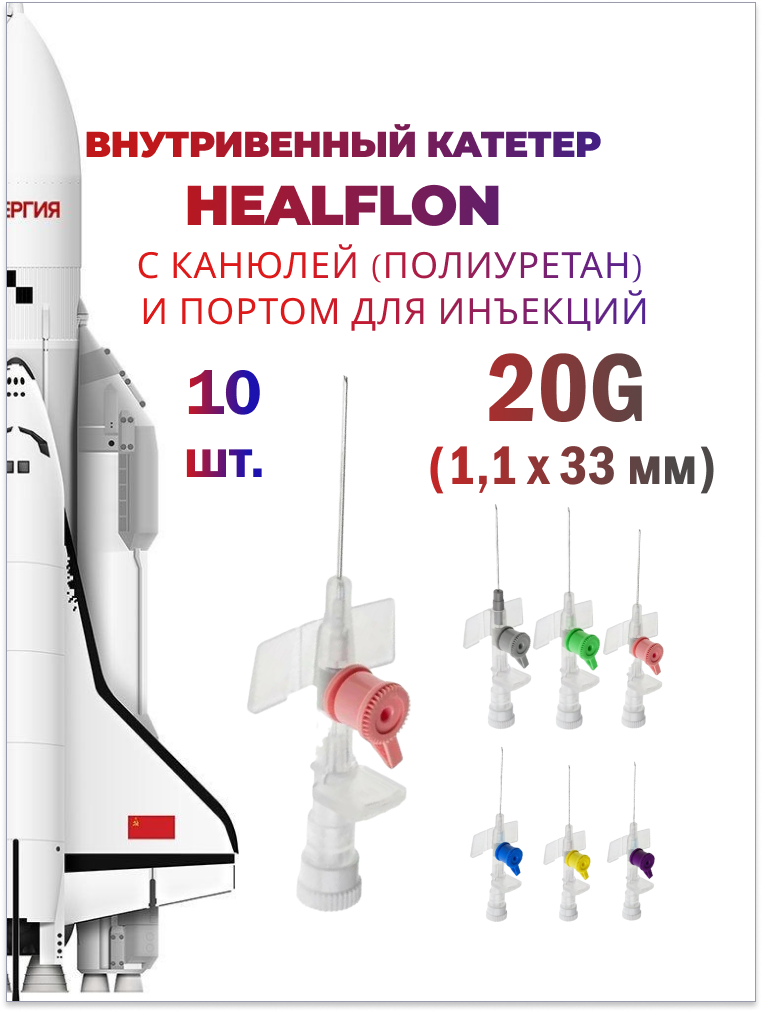 Внутривенный катетер HEALFLON с канюлей (полиуретан) и инъекционным портом 20G (1,1 х 33 мм), розовый 10 шт.