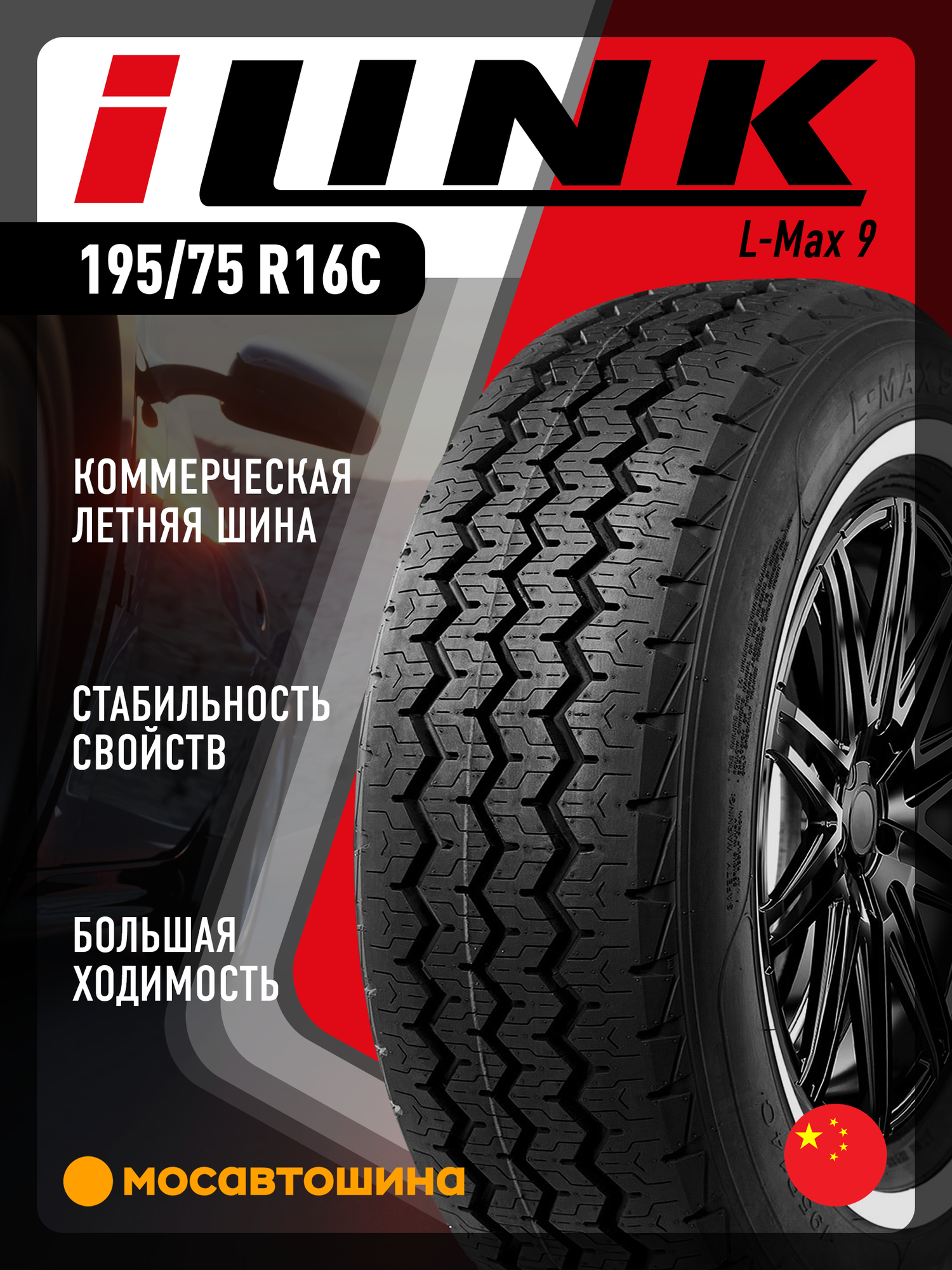 Летние автомобильные шины iLINK L-Max 9 195/75 R16C 107/105R