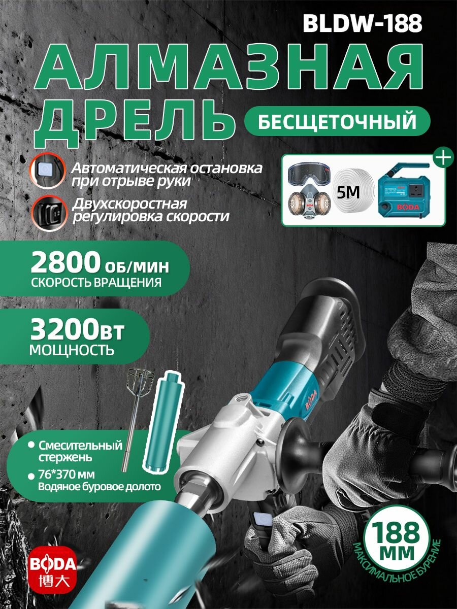 Дрель алмазного бурения BODA BLDW-188, бесщеточный двигатель, мокрого и сухого сверления, 3200Вт