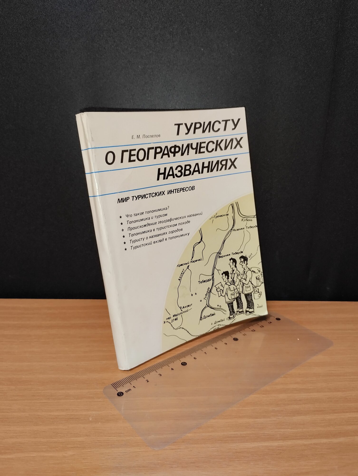 Туристу о географических названиях. Поспелов Евгений Михайлович. 1986