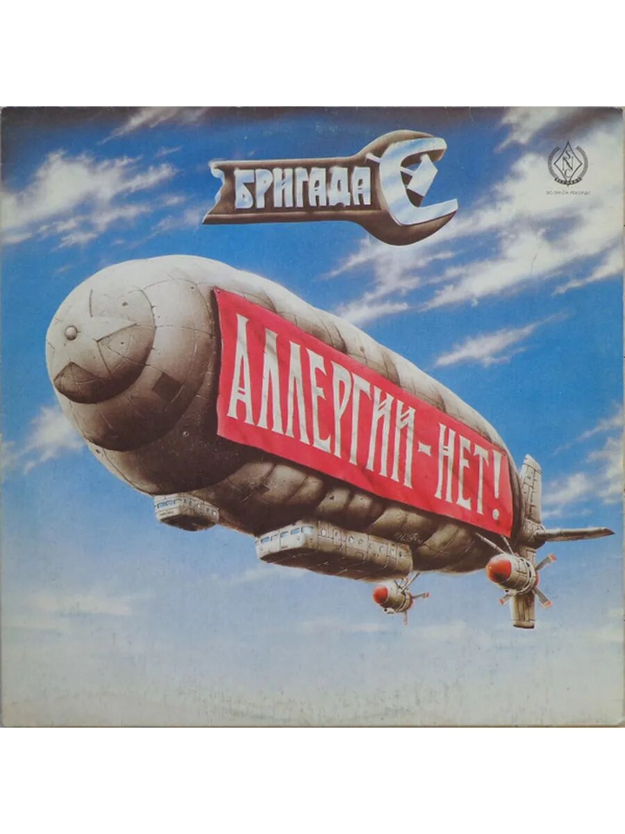 Бригада С - Аллергий - Нет! EX-