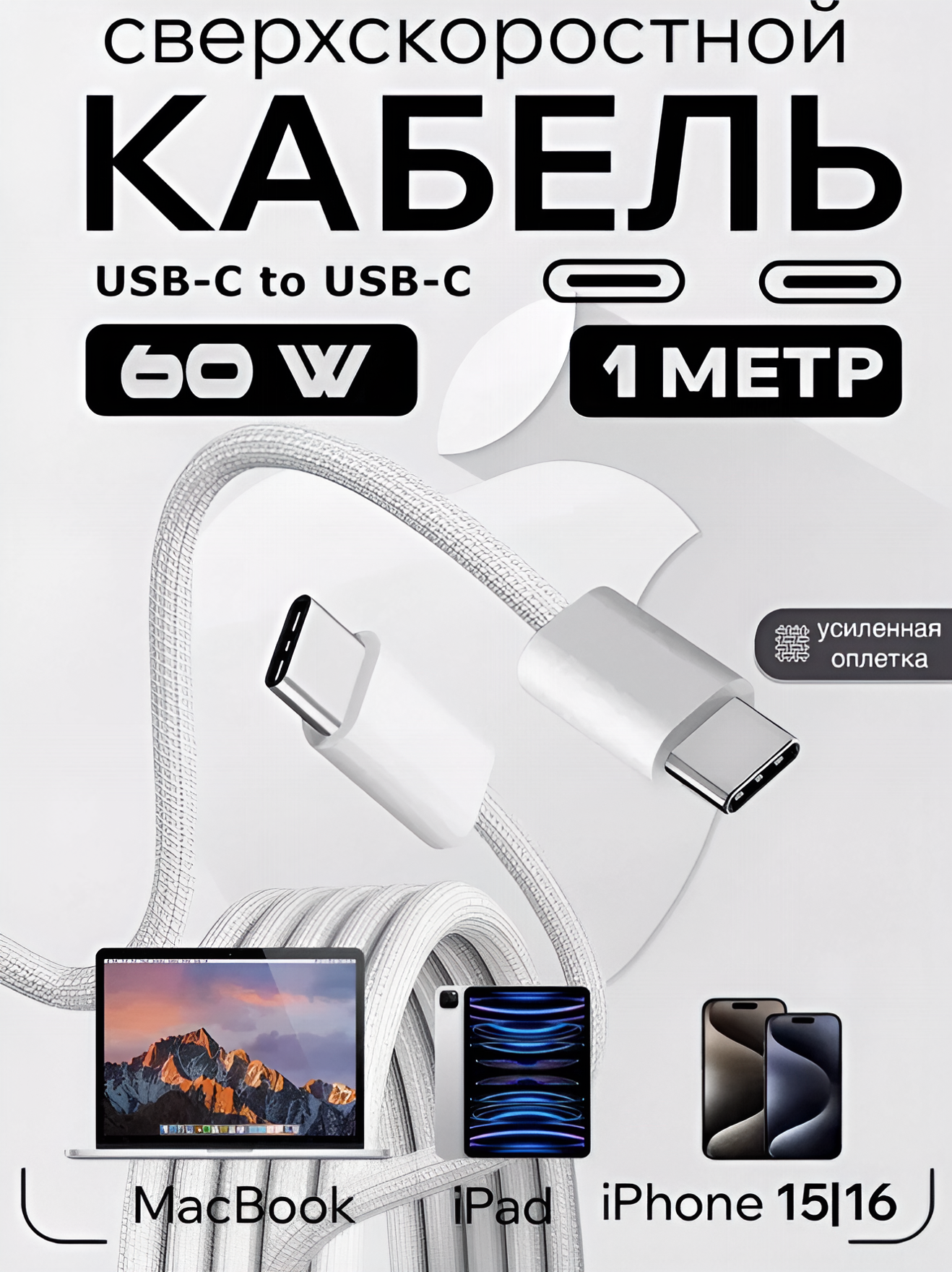 Кабель, для iPhone 15, 16 и Android, Type-C-Type-C, USB Power Delivery, белый, длина 1 м