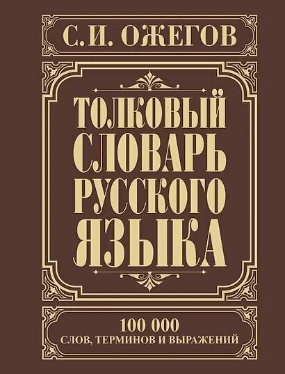 Ожегов Сергей Иванович: Толковый словарь русского языка: Ок. 100 000 слов, терминов и фразеологических выражений / 27-е изд, испр.