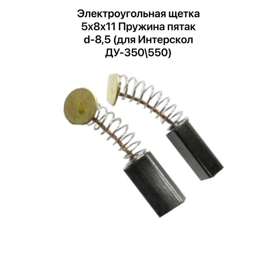 Угольные щетки для ЗУБР УШМ-125-800 М3