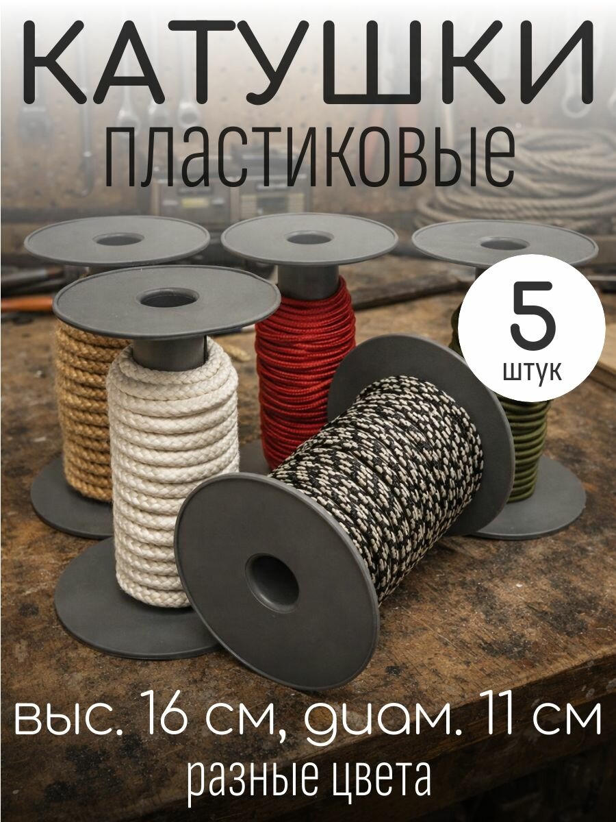 Катушка пластиковая для намотки верёвки, шнура, провода, пустая, 5 шт.