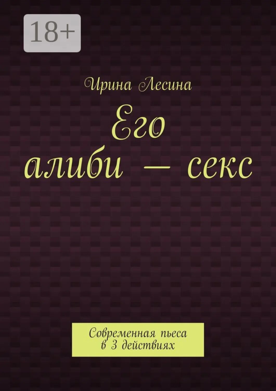 Его алиби – секс. Современная пьеса в 3 действиях [Цифровая книга]