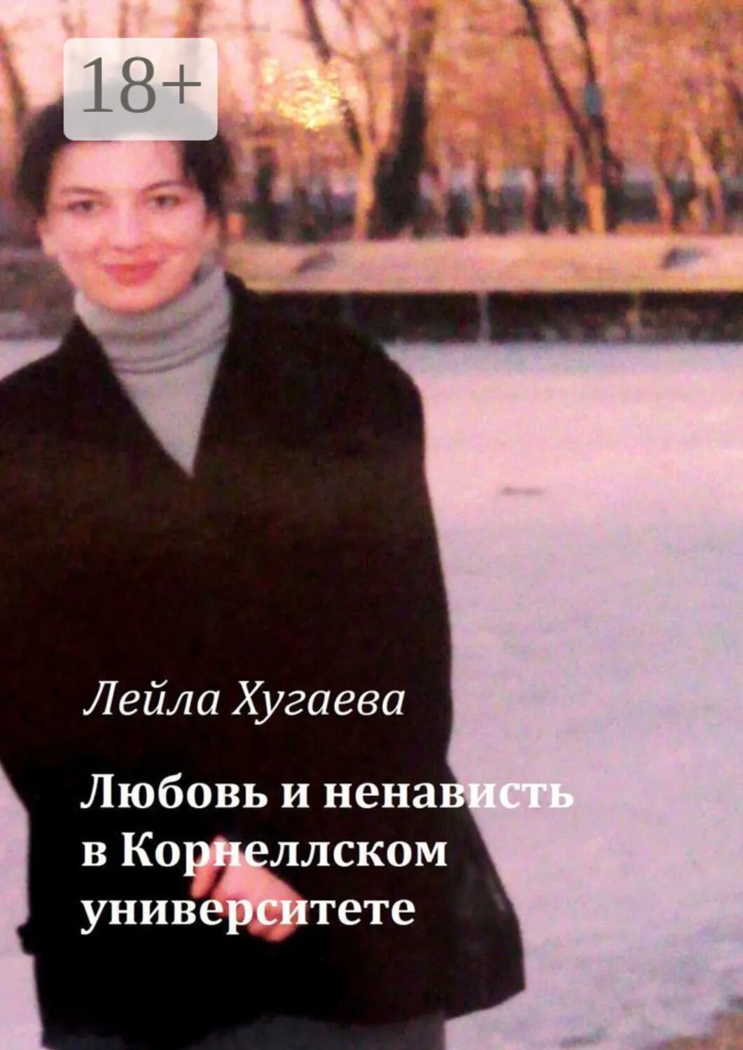 Любовь и ненависть в Корнеллском университете [Цифровая книга]
