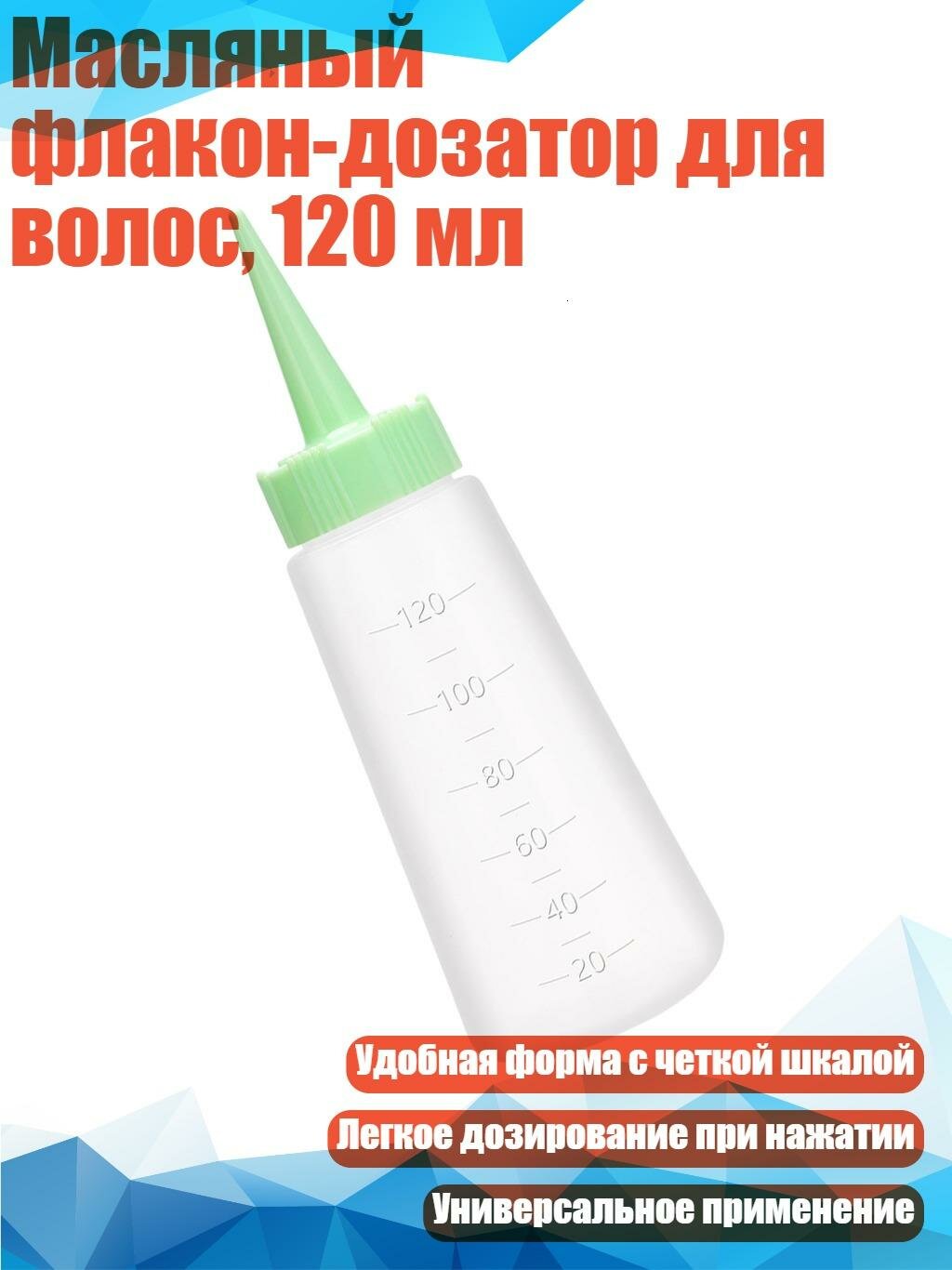 Масляный флакон-дозатор для волос, 120 мл, Зеленый