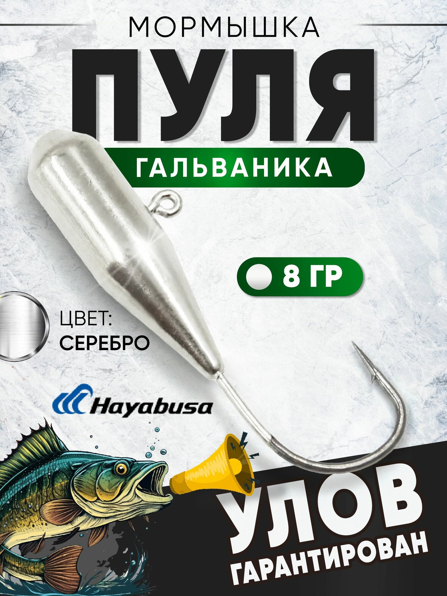 Мормышка Пуля 8 гр крючок 1/0 серебро P081/0AG