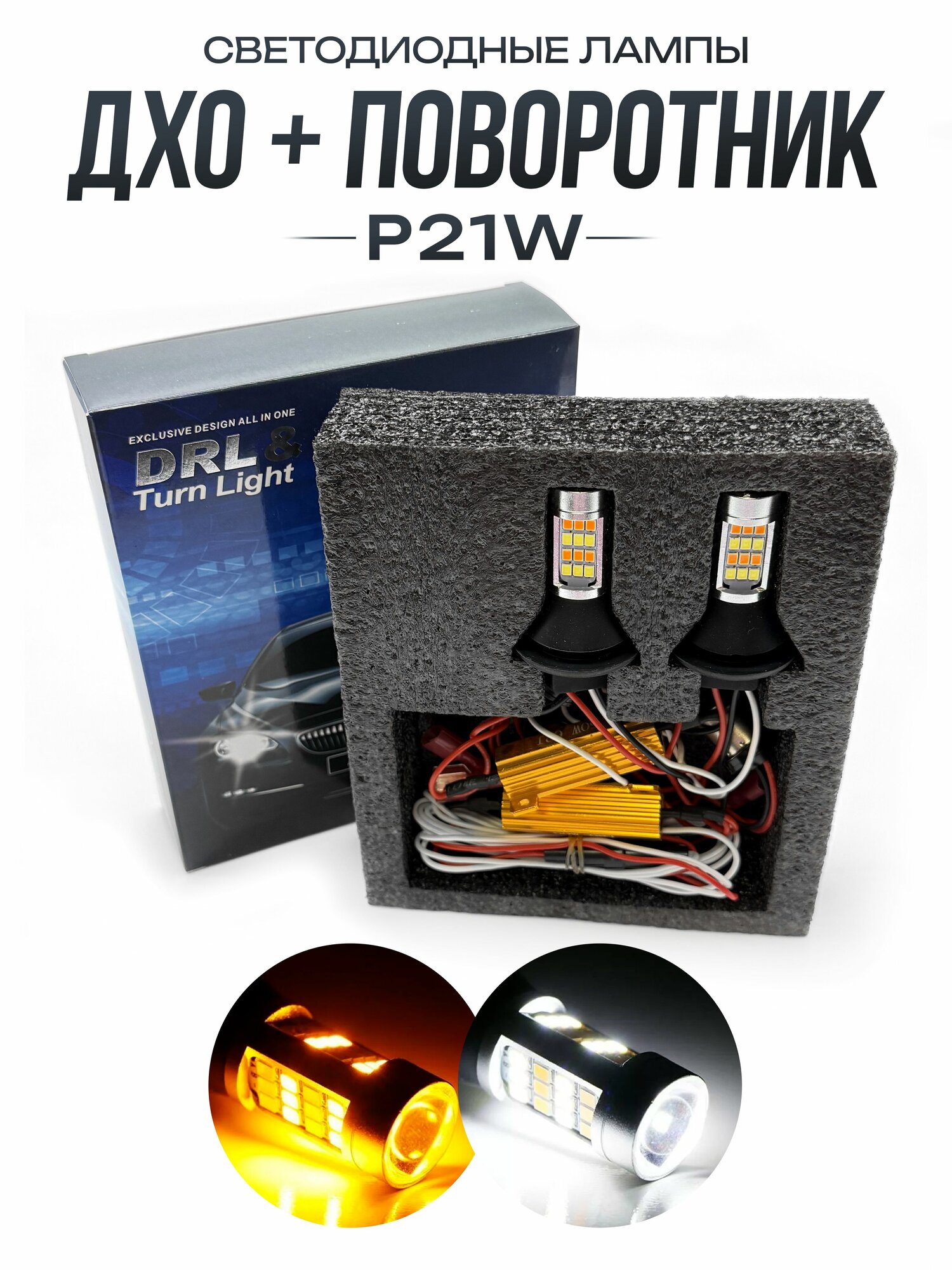 LED лампы P21W ДХО + поворотник , белый и оранжевый свет / светодиодные дхо и поворотник в цоколь BA15S 1156