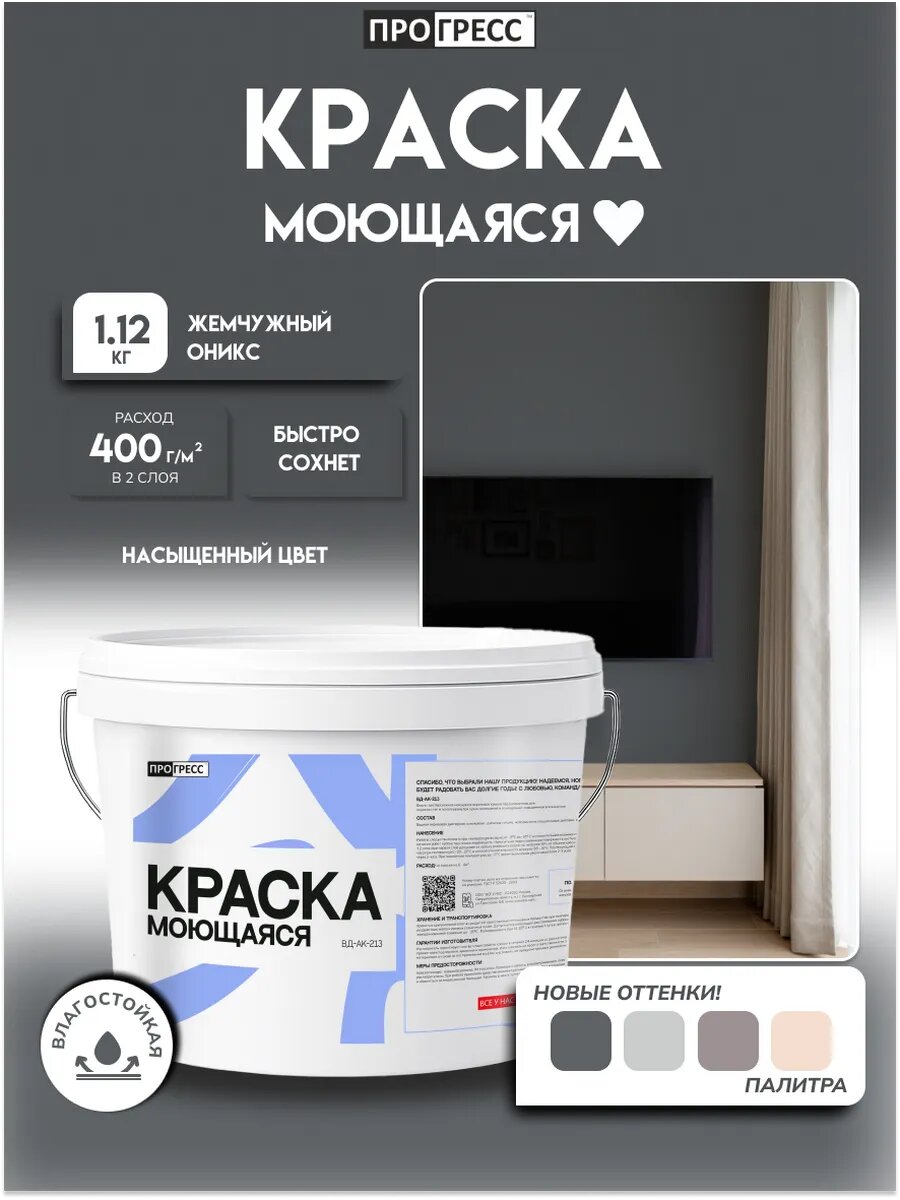 Краска моющаяся для стен Жемчужный Оникс 0,9л (1,12кг)