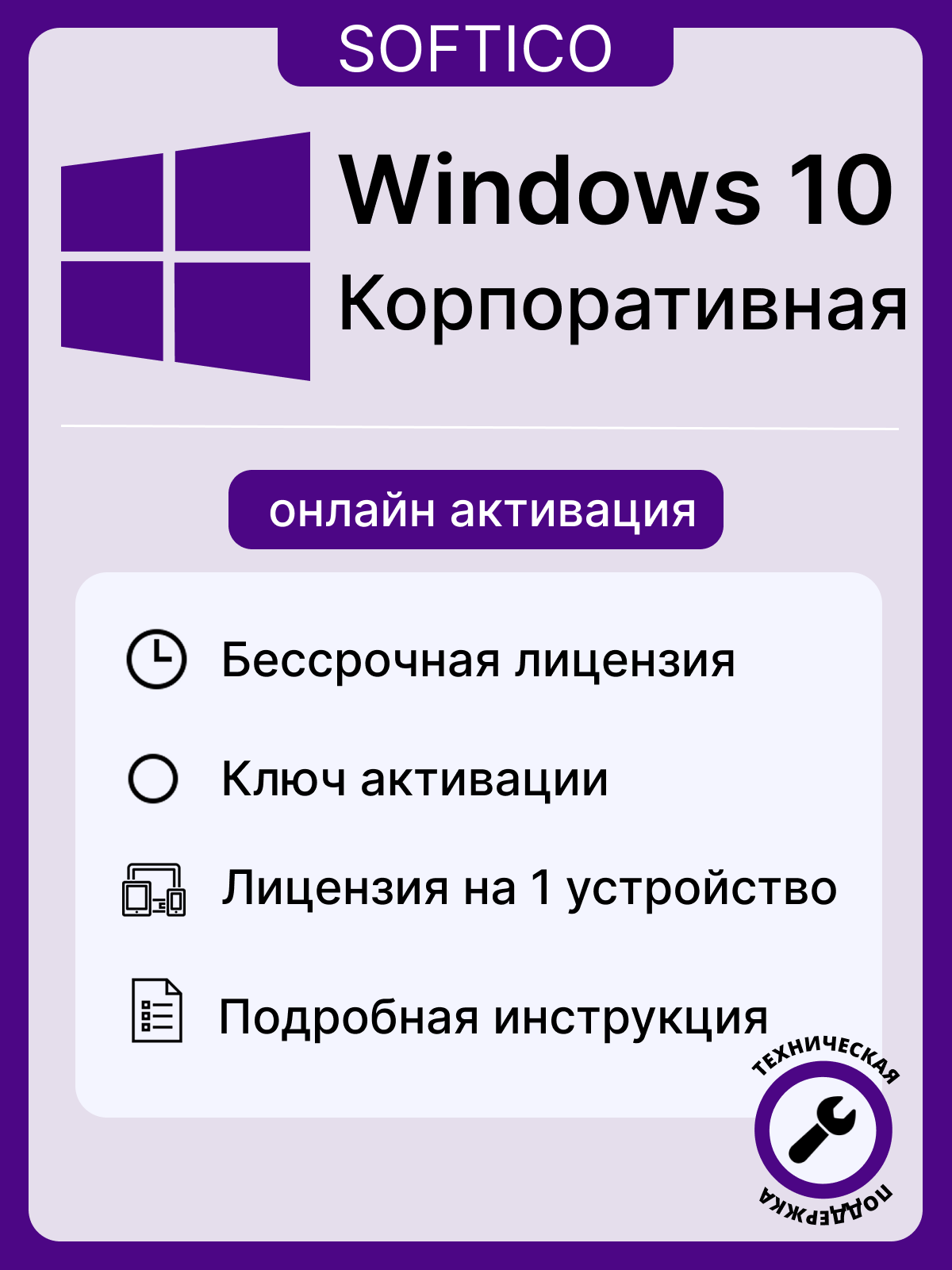 Ключ Windows 10 Корпоративная (Enterprise), бессрочная лицензия на 1 ПК