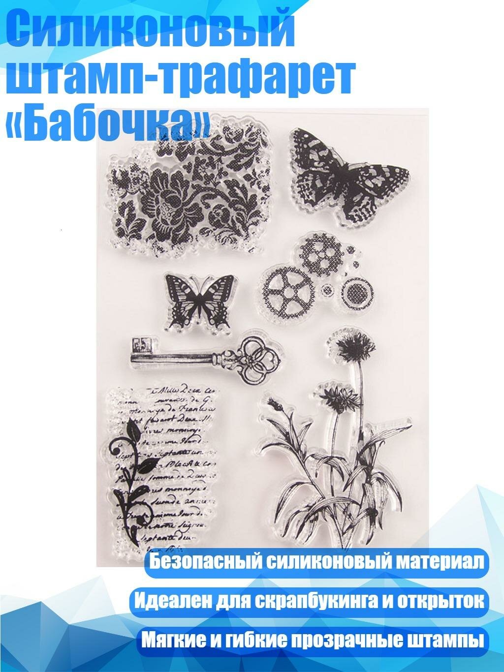 Силиконовый штамп-трафарет «Бабочка», Прозрачный