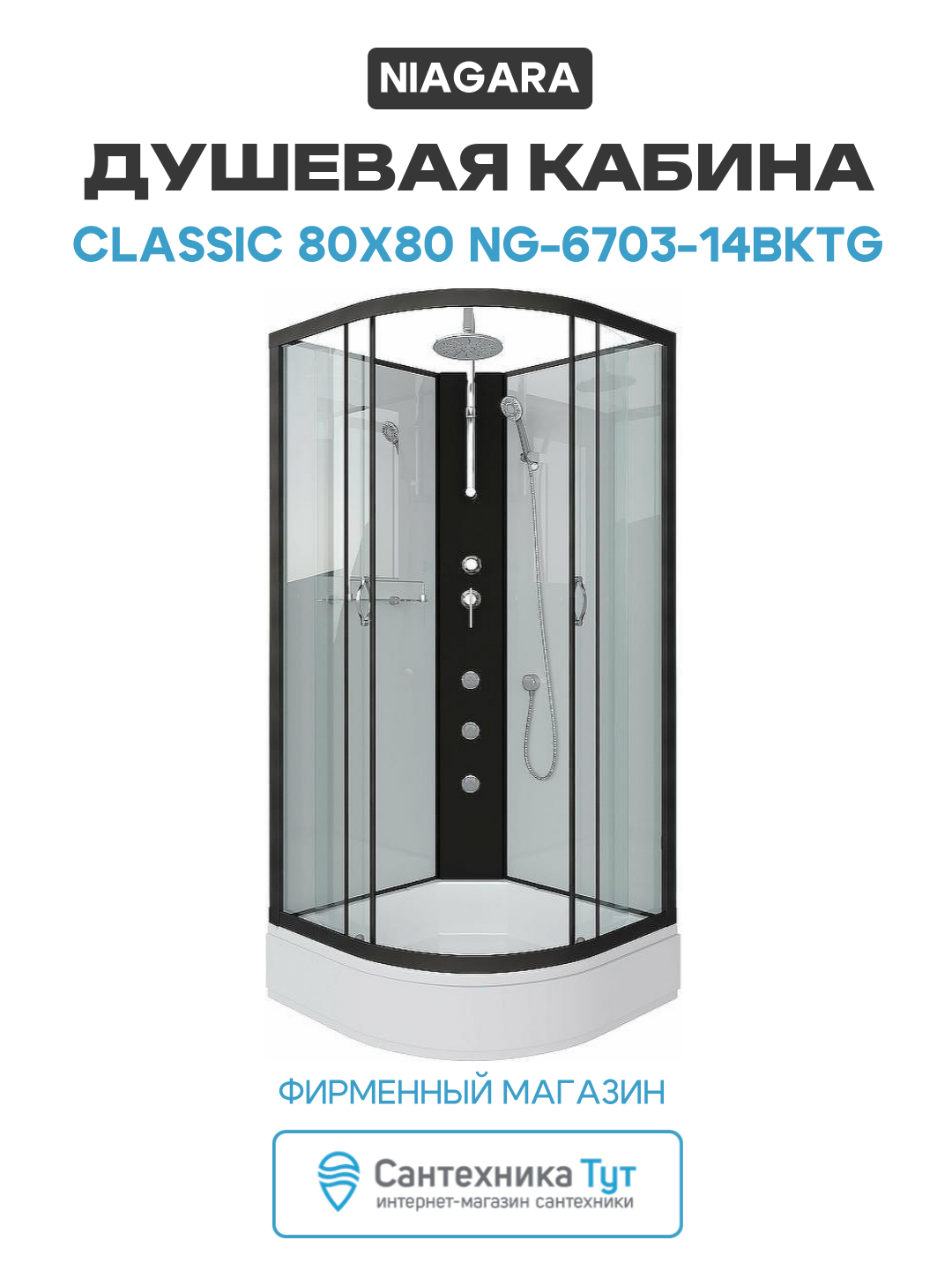 Душевая кабина Niagara Classic 80х80 NG-6703-14BKTG с гидромассажем