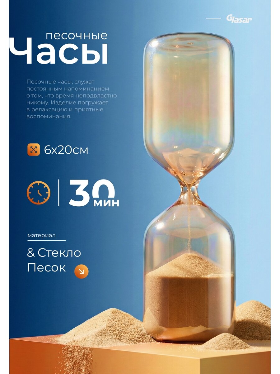 B0003 Декоративное изделие Песочные часы (30 минут) 6х6х20см, Glasar