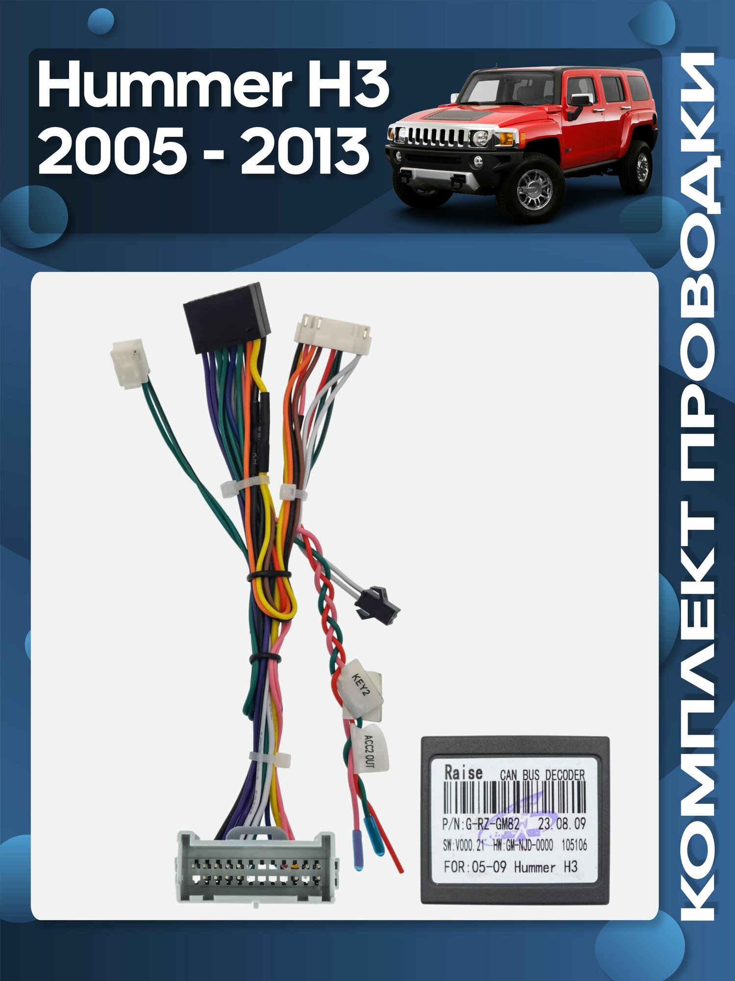 Комплект проводки Hummer H3 2005 - 2013 для установки Android магнитолы / Wide Media