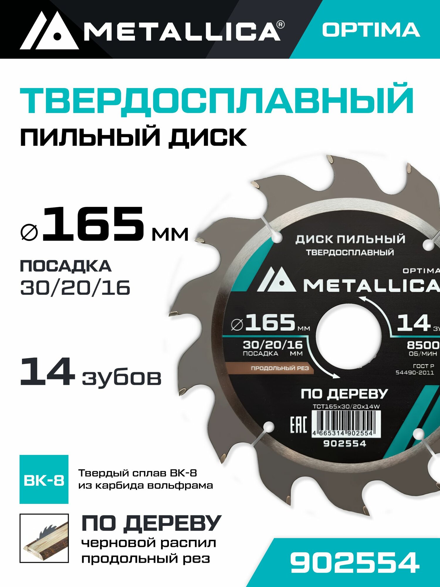 Диск пильный по дереву для продольного пиления METALLICA Optima 165x30/20/16 мм, 14 зубов, Т 2,4 мм