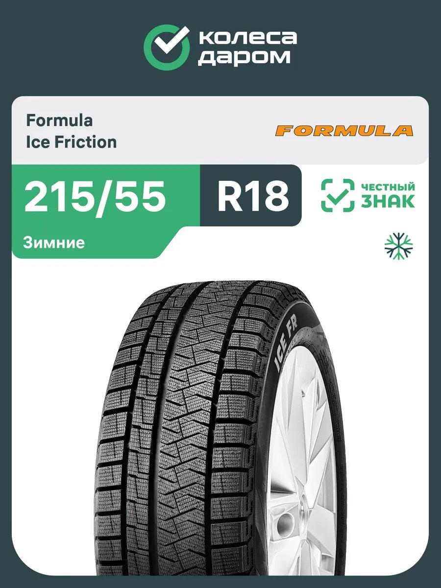 Шины зимние Formula Ice Friction 215/55 R18 99H нешипованные