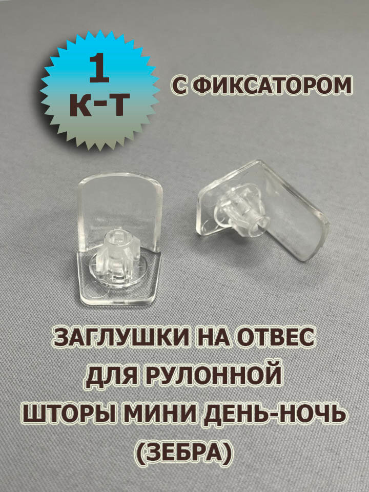 Заглушки на отвес для рулонной шторы мини день-ночь (зебра) с фиксатором - 1 комплект