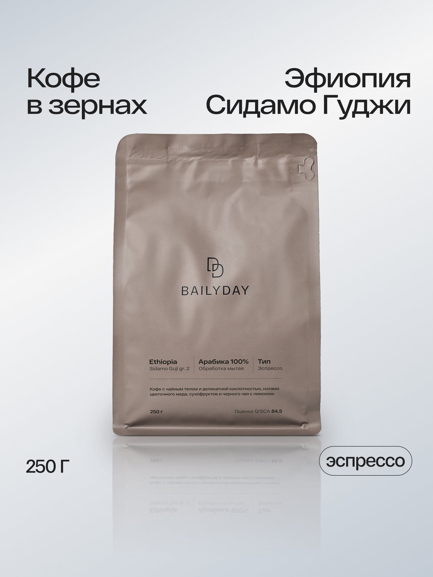 Кофе в зернах Эфиопия Сидамо Гуджи гр. 2 Bailyday 100% арабика, обжарка под эспрессо, 250 г