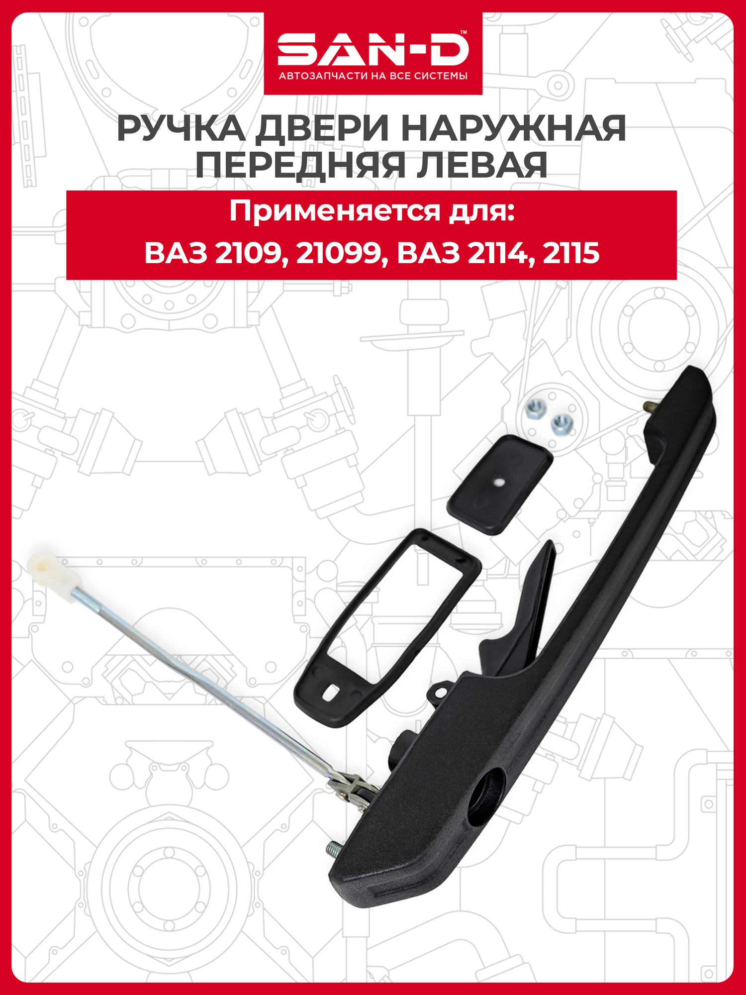 Ручка двери наружная внешняя передняя левая ВАЗ 2108 21099 2109 2113 2114 2115 / 2109-6105177