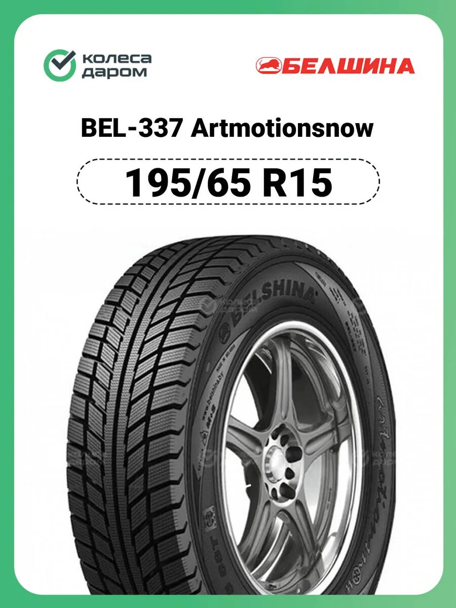 Шина зимняя автомобильная Белшина BEL-337 Artmotionsnow 195/65 R15 91T