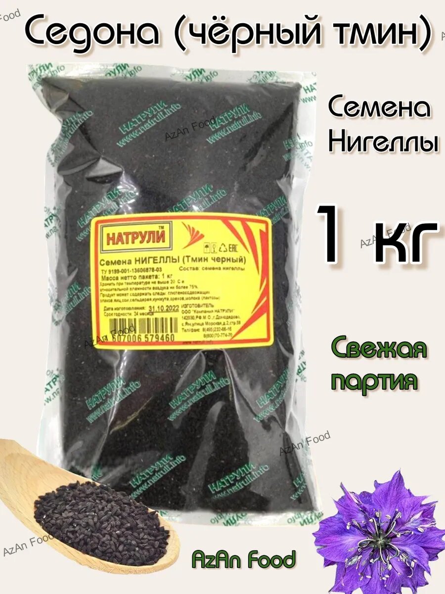 Нигеллы семена (Черный тмин) 1 кг